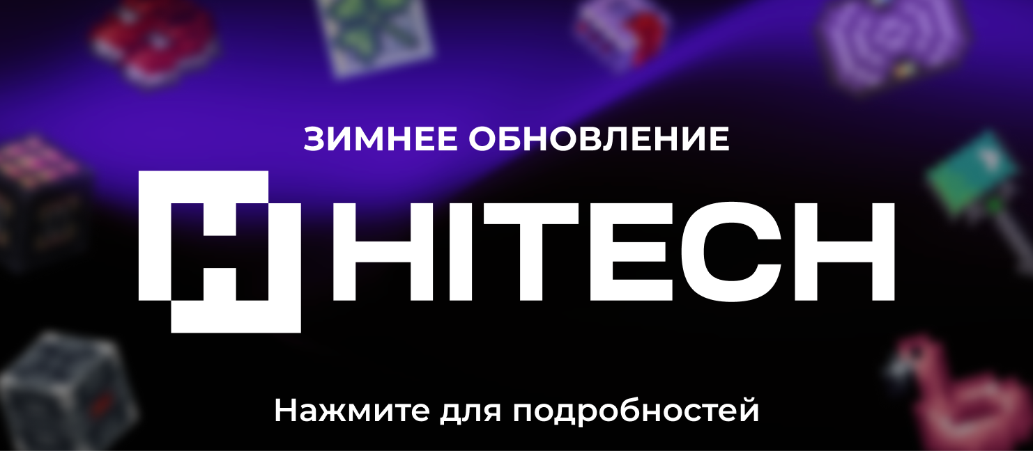 HiTech 1.20.1 — Зимнее обновление